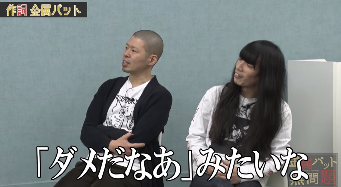 金属バット無問題 on Twitter: "#金属バット無問題 #金属バット #動画更新 【名曲誕生】恋愛ソングの作詞に挑戦 https://youtu.be/fqwxuiyI_l8"