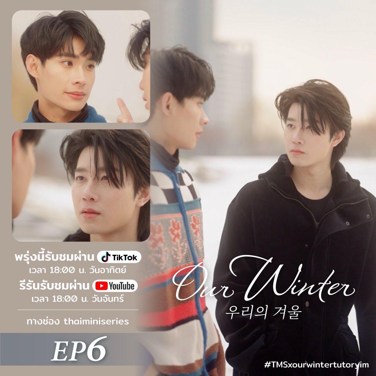 thaiminiseries on Twitter: "พรุ่งนี้อย่าลืม Our winter EP.6 เวลา 18:00 น.น้าาาาา 📍Tiktok ...