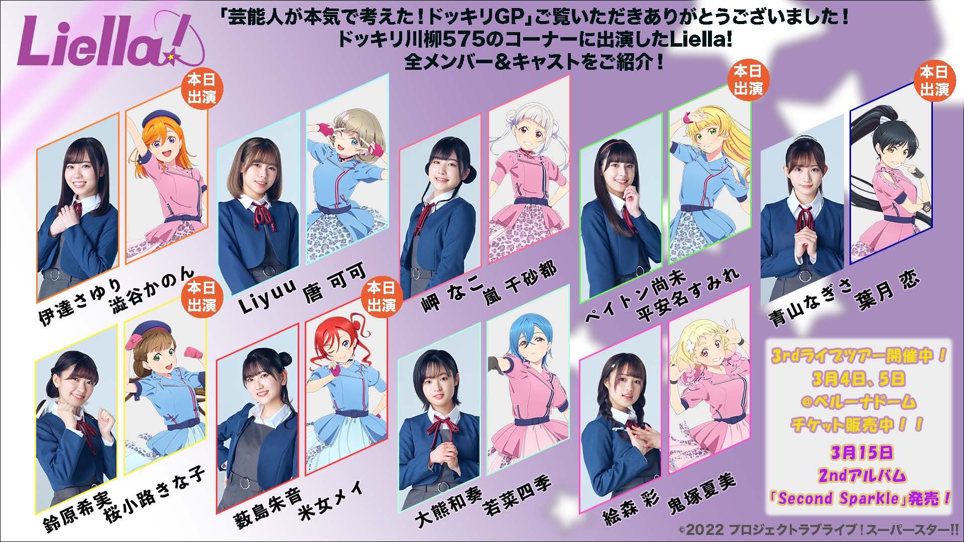 ラブライブ！シリーズ公式 on Twitter: "💫出演情報💫 \㊗️ #ドッキリエラ トレンド入り/ ＃ドッキリGP 見届けてくださり ありがとうございました🎊 #Liella!の活動は ...