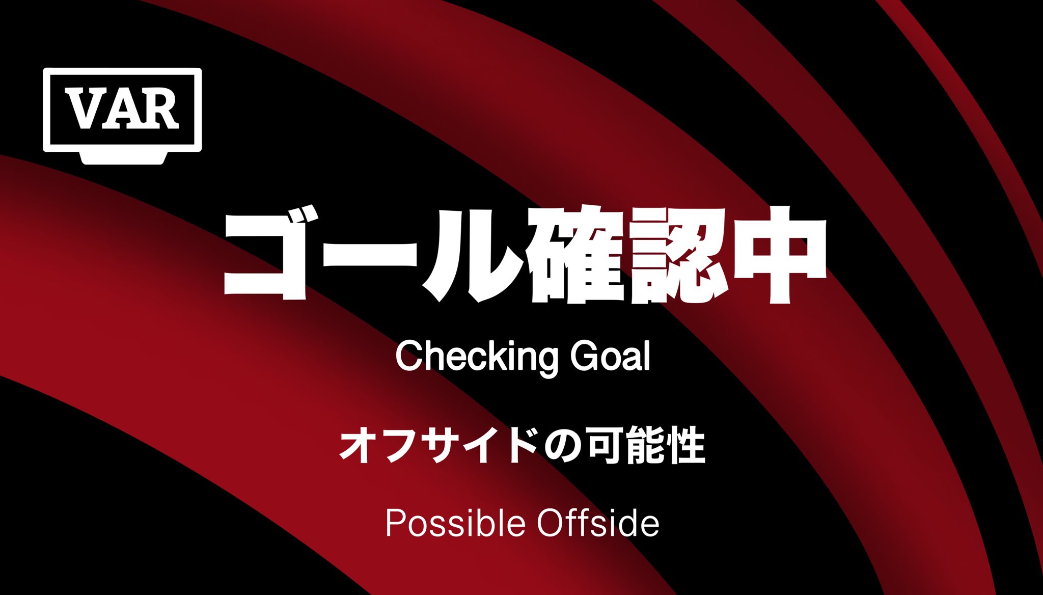 攻劇 on Twitter: "5. 横浜FC×名古屋 副審: 塚田智宏 VARs: 山本雄大/武部陽介 📺: VARオンリーレビュー 💥: 得点したユンカー(名古屋)はオフサイド ...