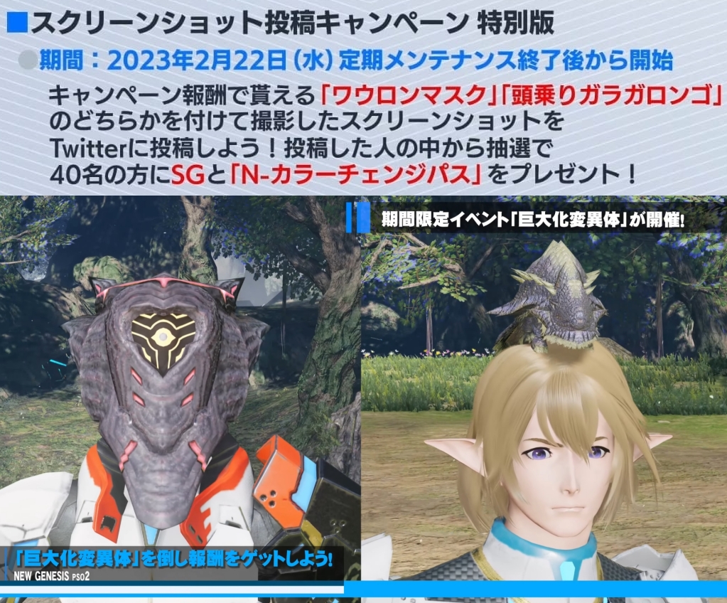 ロボアークス@PSO2NGS攻略まとめ on Twitter: "#PSO2NGS 2/22アプデでくるものまとめ ・期間限定「巨大化変異体」 ⇒ワウロンマスク、頭乗りガラガロンゴ ⇒ワウロン ...