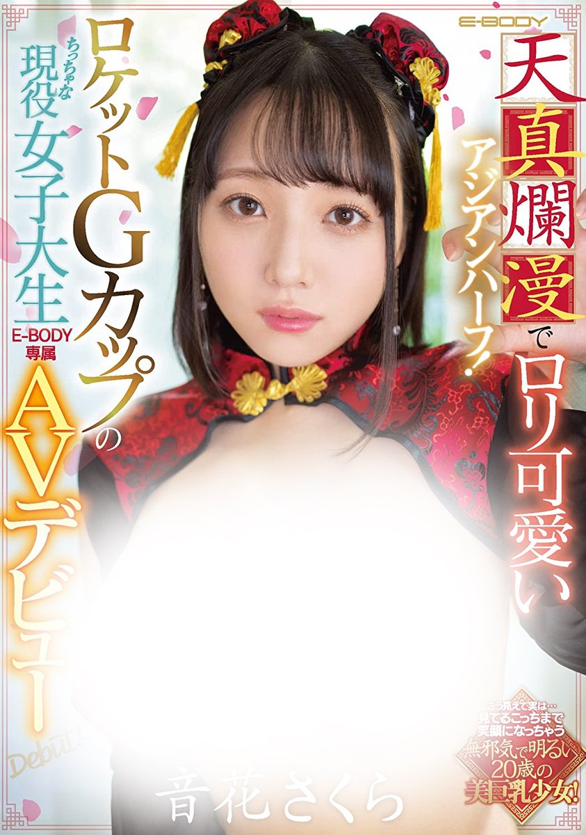 素人AV動画まとめ on Twitter: "【デビュー作品】2月18日 👑FANZA 日間ランキング 2位👑 天真爛漫でロリ可愛いアジアンハーフ！ロケットGカップのちっちゃな現役女子大生E ...