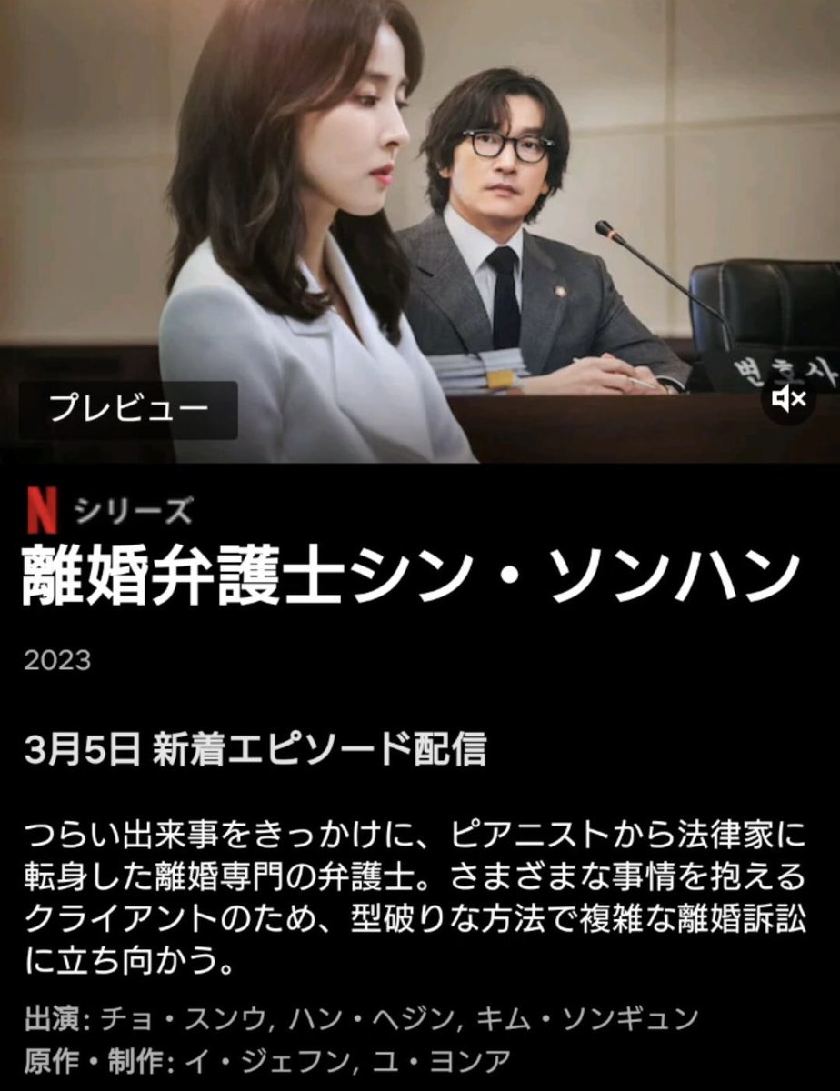 mkhryk on Twitter: "Netflix3月5日新着エピソード配信予定 韓国ドラマ 『離婚弁護士シン・ソンハン』 出演：チョ・スンウ、ハン・ヘジン、キム・ソンギュン、チョン・ムン ...