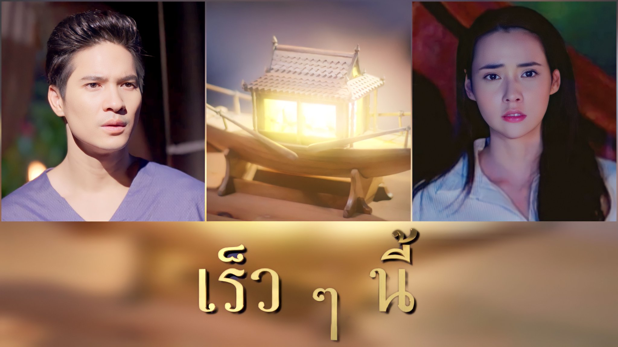 Ch7HD on Twitter: "พลังแห่ง… มนต์เรียกคู่ เปิดประตูแห่ง… รักนิรันดร์ มีนาคมนี้ ⛵️💖 #เภตรานฤมิต ...