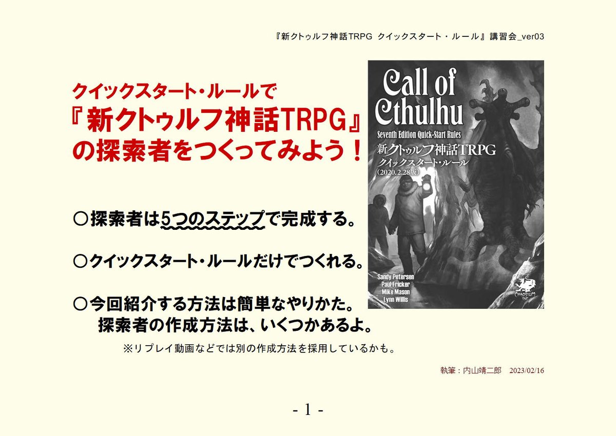 ミットモナイヤー@条約ロード on Twitter: "RT @yasujiro: 2月25日（土）のTRPGフェスでは、『新クトゥルフ神話TRPG クイックスタート・ルール』講習会をさせて ...