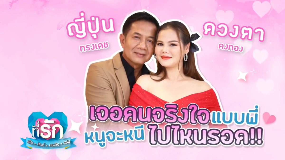 Ch3Thailand on Twitter: "เปิดรักครั้งใหม่กับลูกทุ่งสาวที่แฮปปี้เกินต้าน "ดวงตา คงทอง" หยุดที่คน ...