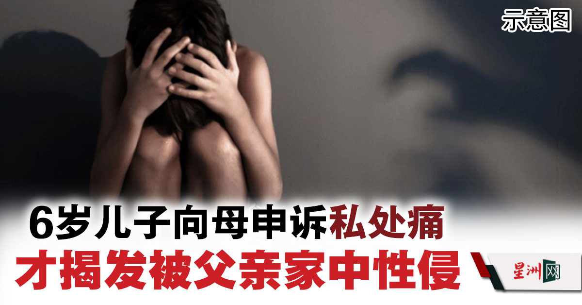 Sin Chew Daily 星洲日報 On Twitter 一名6岁男童申诉阴茎疼痛,母亲才知道儿子被父亲性侵,立即报案!