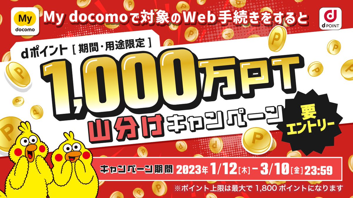 🗣️ Dポイント 1 000万pt 山分け中‼ My Docomoから対象web手続き実施で、 Dポイント 1 000万ポイント(期間