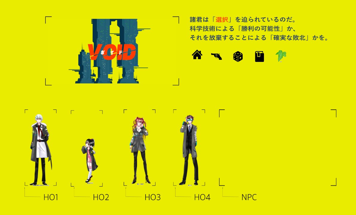 めりぃ🐰 on Twitter: "VOID KP：いおちさん HO1：神夏磯 孤秀：あきさん HO2：春日井 ミミ：めりぃ HO3：浅川 日菜子：ちか。さん HO4：忍：まぎちゃん 全生還 ...