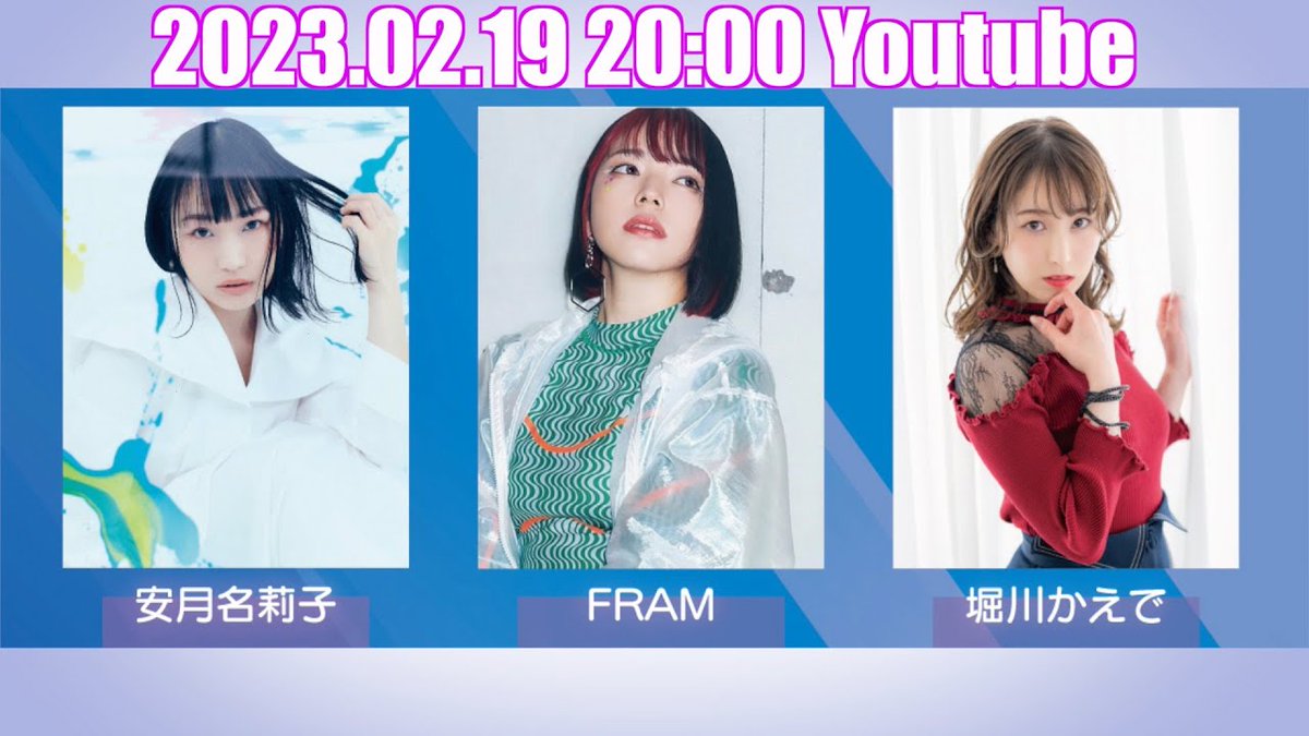 FRAM公式アカウント on Twitter: "【Youtube配信】 🗓️02.19 20:00 安月名莉子 ︎堀川かえで ︎FRAM --女子会-- https://youtube ...