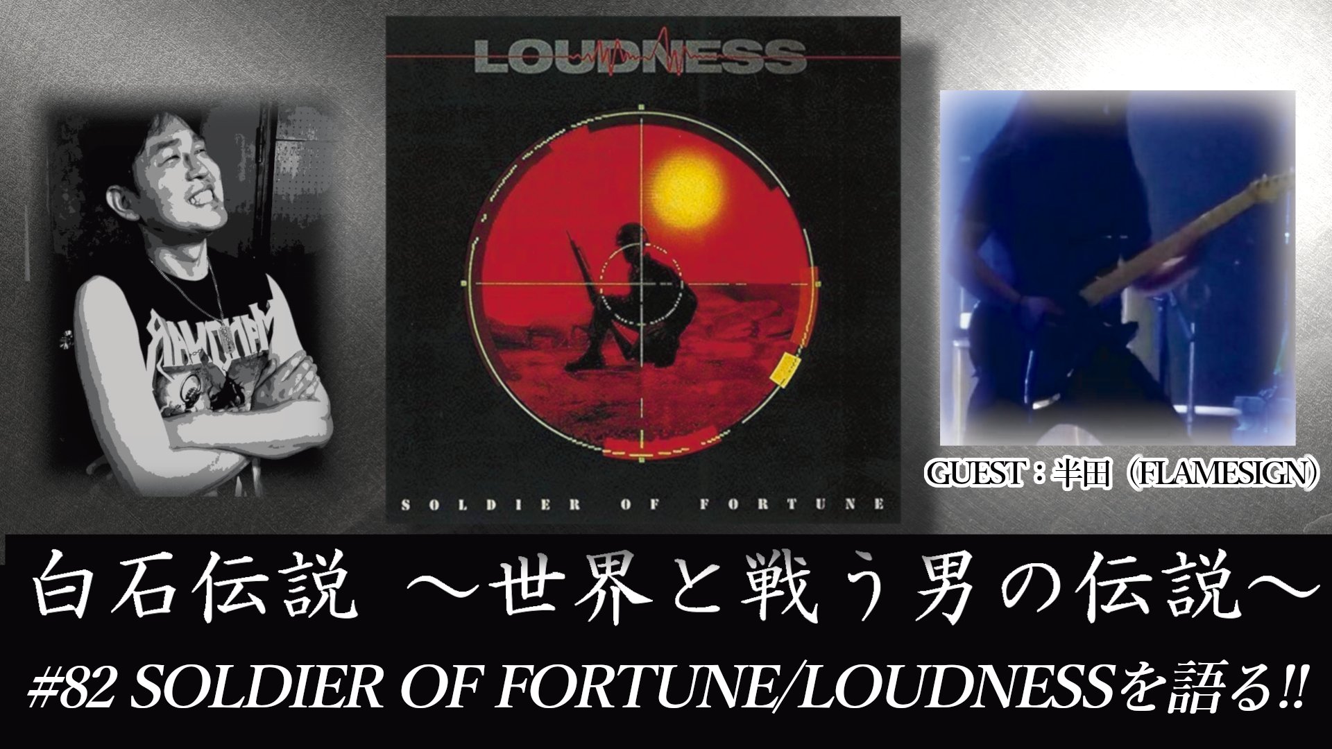 白石伝説 〜世界と戦う男の伝説〜【Youtubeラジオ】 on Twitter: "【白石伝説第82回目!!】 第82回目はLOUDNESSのSOLDIER OF FORTUNE!! ボーカル ...
