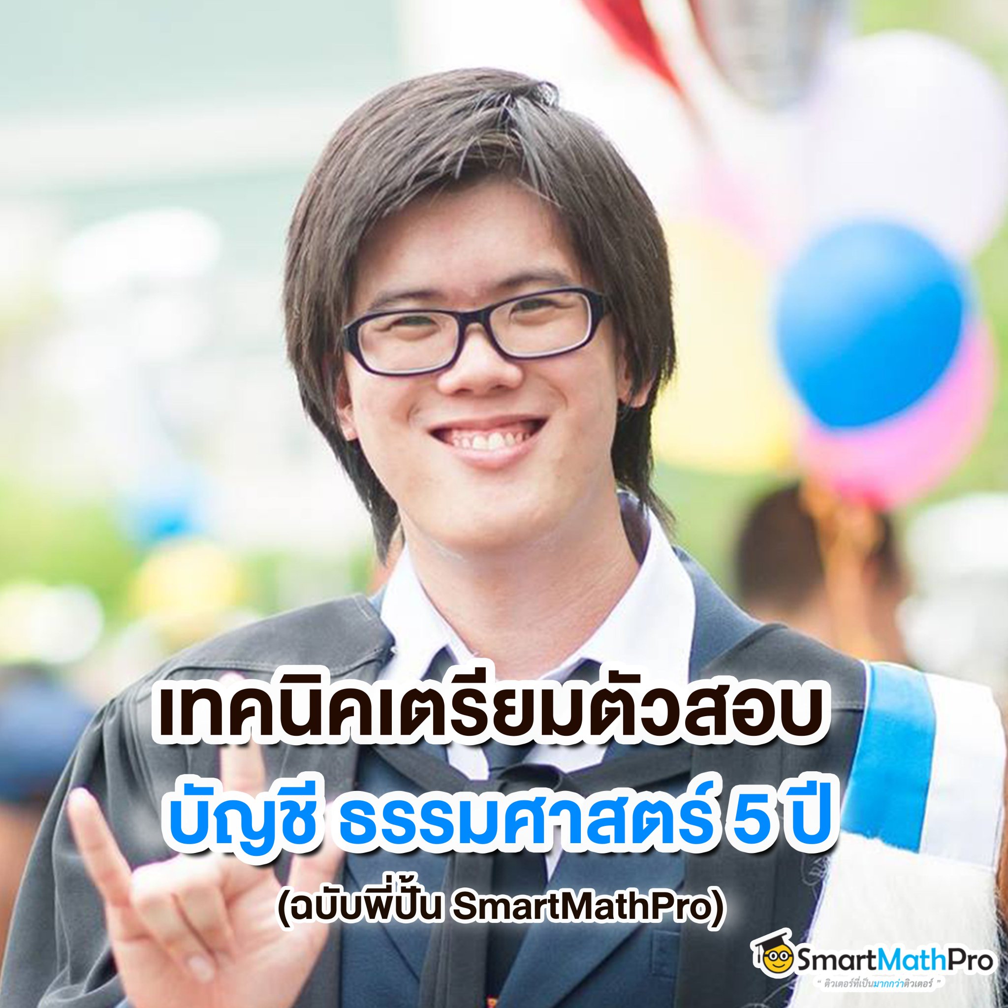 สู้ไปกับ #dek66 !!! on Twitter: "ช่วงนี้ใกล้สอบ #TCAS66 แล้ว พี่เลยอยากมาแชร์ เทคนิคอ่านหนังสือ ...