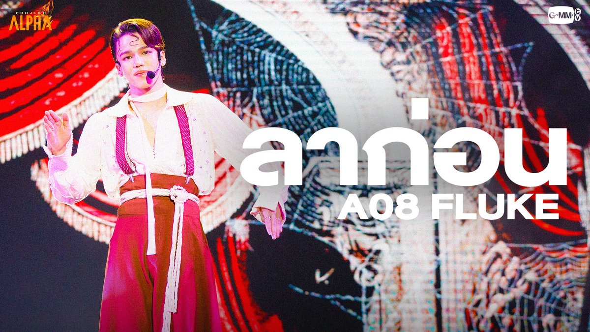 Project Alpha on Twitter: "ลาก่อน - A08 FLUKE (ฟลุ๊ค) | Full Performance 🐺 YT : https://youtu.be ...