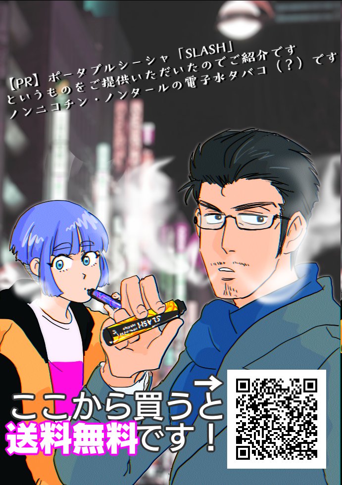 PR】SLASH(@VapeSlash)さまからポータブルシーシャを頂きました!フルーティな甘さとメンソールのさわやか」にいちの漫画