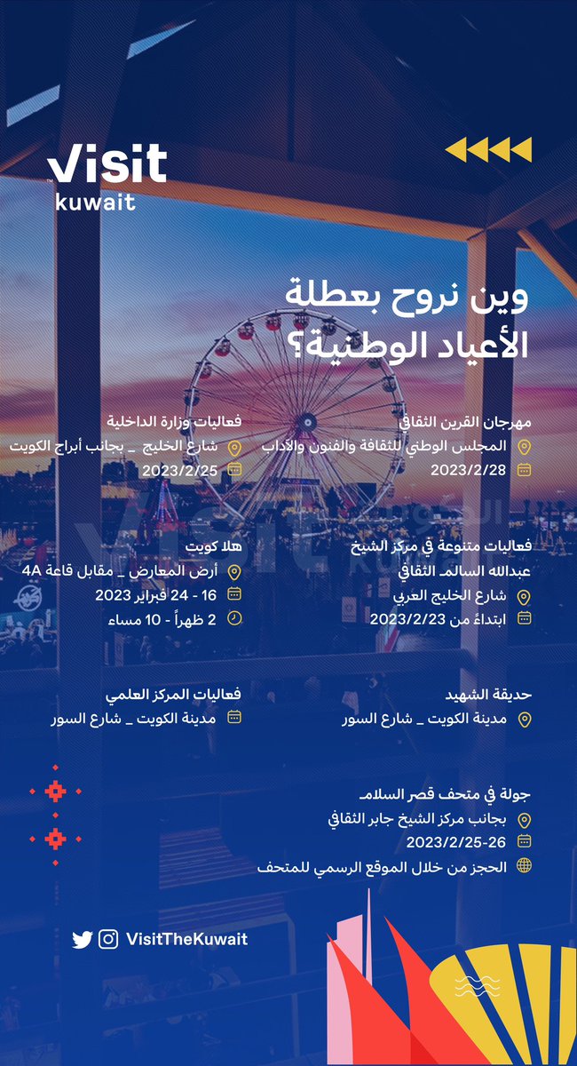 VISIT KUWAIT on Twitter: "وين نروح بعطلة الأعياد الوطنية ؟🇰🇼 • جدول الفعاليات والاحتفالات • جدول ...