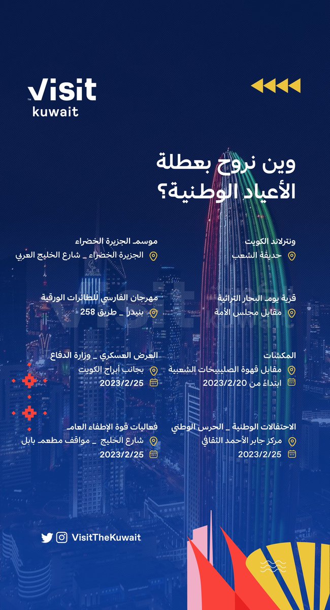 VISIT KUWAIT on Twitter: "وين نروح بعطلة الأعياد الوطنية ؟🇰🇼 • جدول الفعاليات والاحتفالات • جدول ...