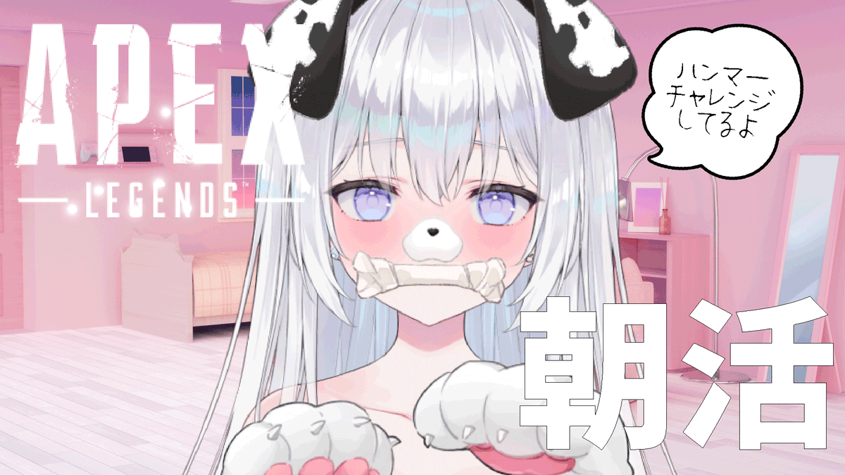 山鼠ネム🐭🤍頭の中APEX on Twitter: "【日付】2/20 【時間】朝9時～ 高評価100目指してます♡ [朝活！apex legends season 16] おはようだけでも ...