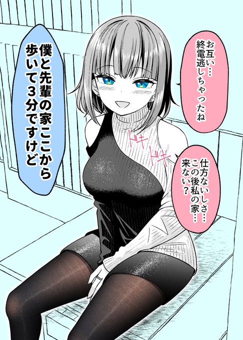 終電を逃しちゃった大学の先輩 ぐらんで🎨タイツ さんのマンガ ツイコミ仮