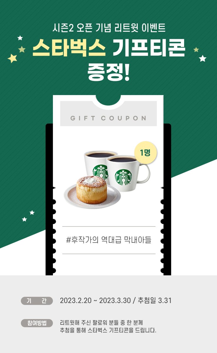 뉴잇좋아♥ on Twitter: "RT @romanticgolem: 웹툰 🎉시즌2 오픈 기념 RT이벤트!😍 기간 내 리트윗해 주신 분들 중 1분께 스타벅스 기프티콘을 ...