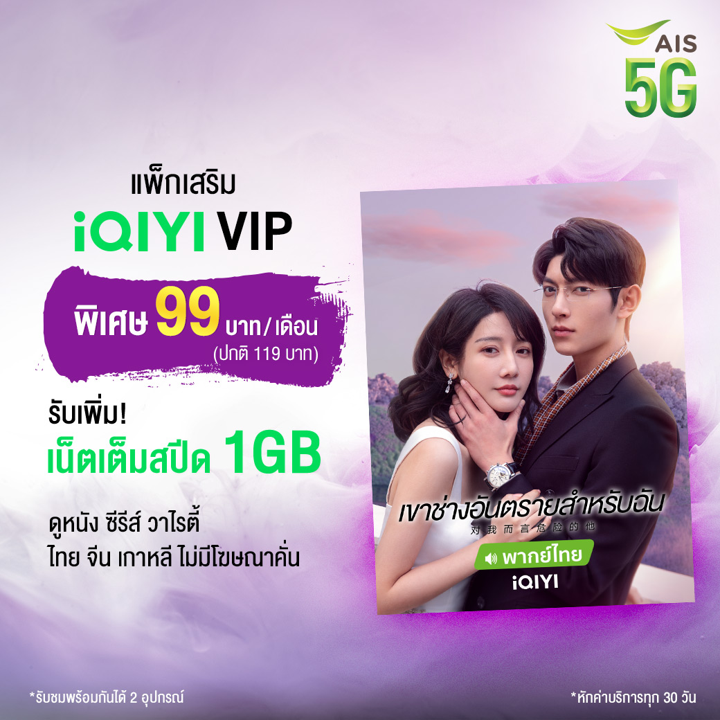 AIS on Twitter: "แพ็ก iQIYI VIP พิเศษเดือนละ 99 บ.(ปกติ 119บ.) เพิ่มเน็ตเต็มสปีด1GB ดูหนัง ...