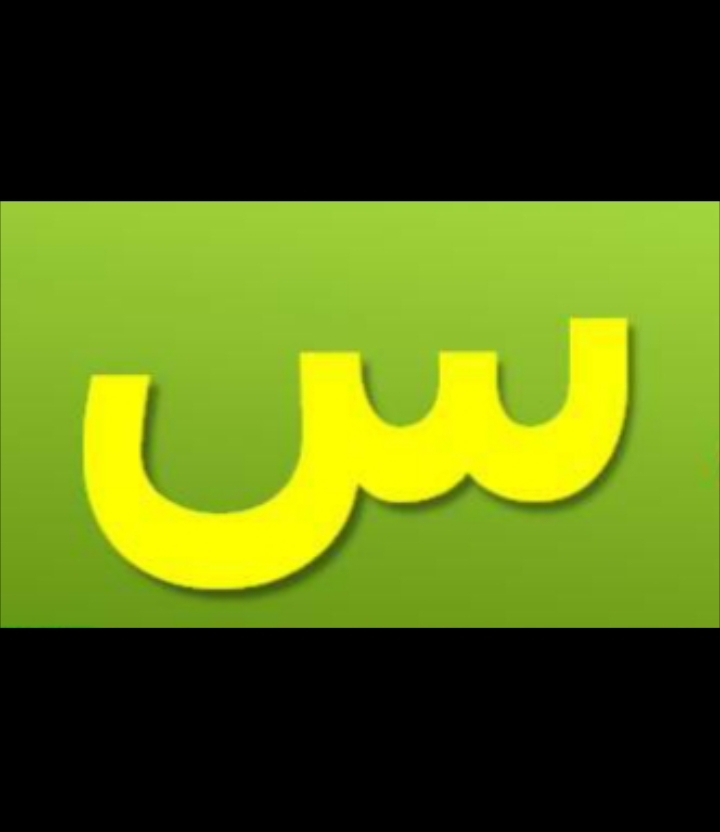 Kokokarincyo On Twitter RT MahMarMak1 Arabic Letter S n S n S Is kokokarincyo-on-twitter-rt-mahmarmak1-arabic-letter-s-n-s-n-s-is