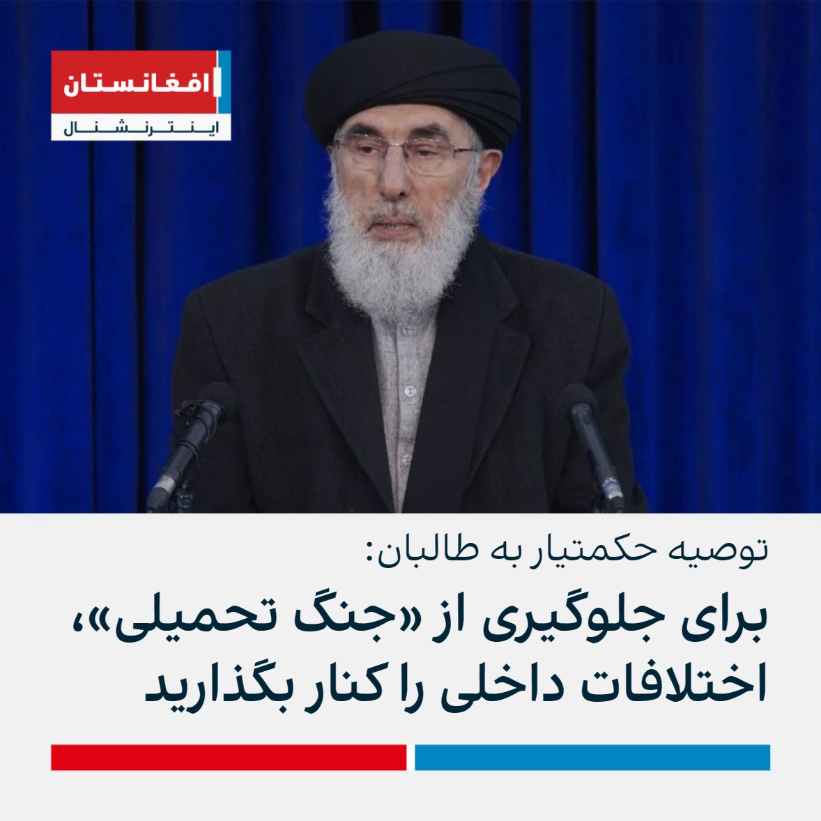 افغانستان اینترنشنال خبر فوری On Twitter گلبدین حکمتیار، رهبر حزب