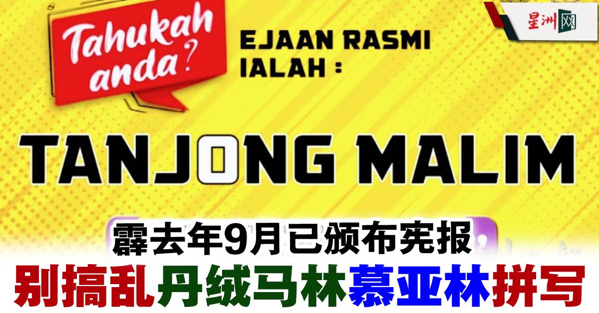Sin Chew Daily 星洲日報 on Twitter: "县议会主席呼吁大众未来在书写任何官方信件或告示牌时需注意相关拼写，切勿写错有关名字。 https://sinchew.com ...