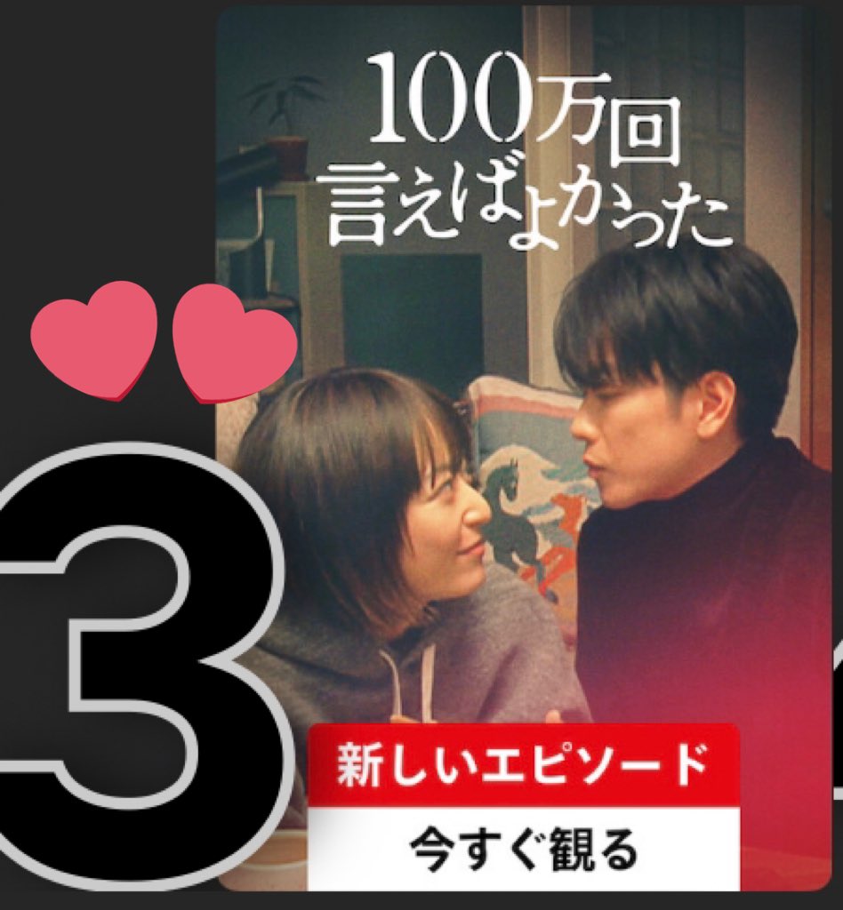 【公式】TBS金ドラ「100万回 言えばよかった」2月24日第7話 on Twitter: "／ 100万回 言えばよかった #Netflix 3位ランクイン㊗️ ️ \ Netflix 今日 ...