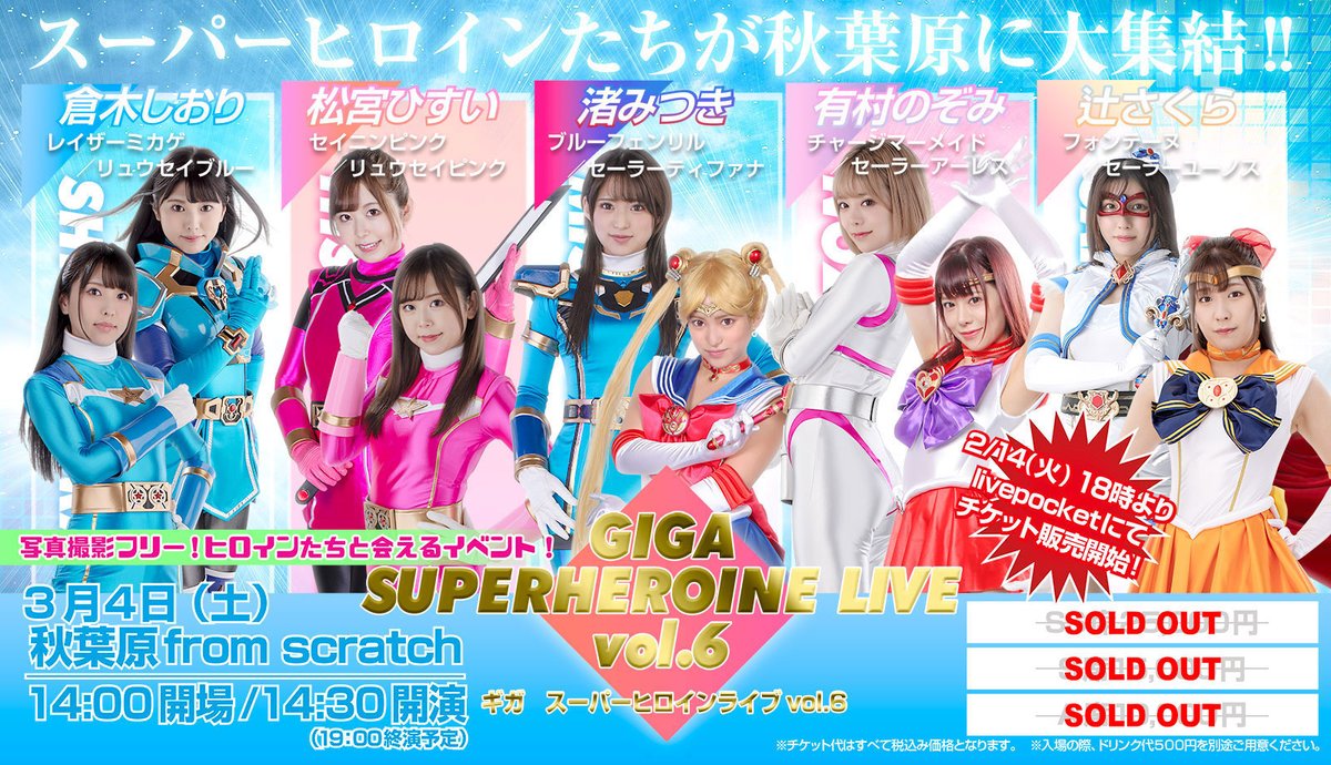 GIGA特撮ヒロイン【公式】 on Twitter: "【GIGA SUPERHEROINE LIVE vol.6 チケット完売しました‼️】 3月4日（土）秋葉原from scratchにて ...
