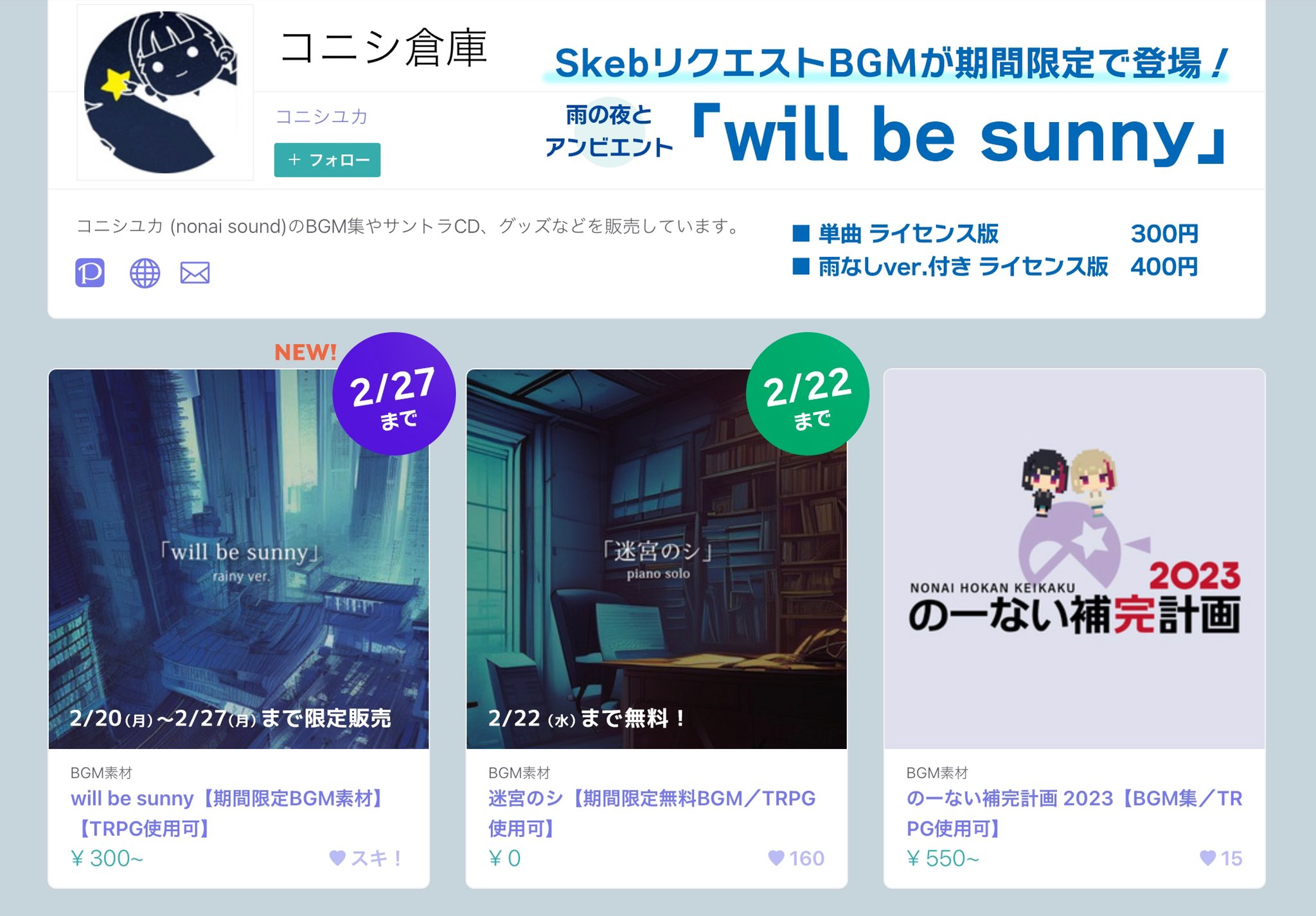 nonai sound | BGM for TRPG on Twitter: "☔️ 2/27まで期間限定！ ☔️ Skebでリクエストいただいた曲を 1週間限定でBGM素材として販売します ...