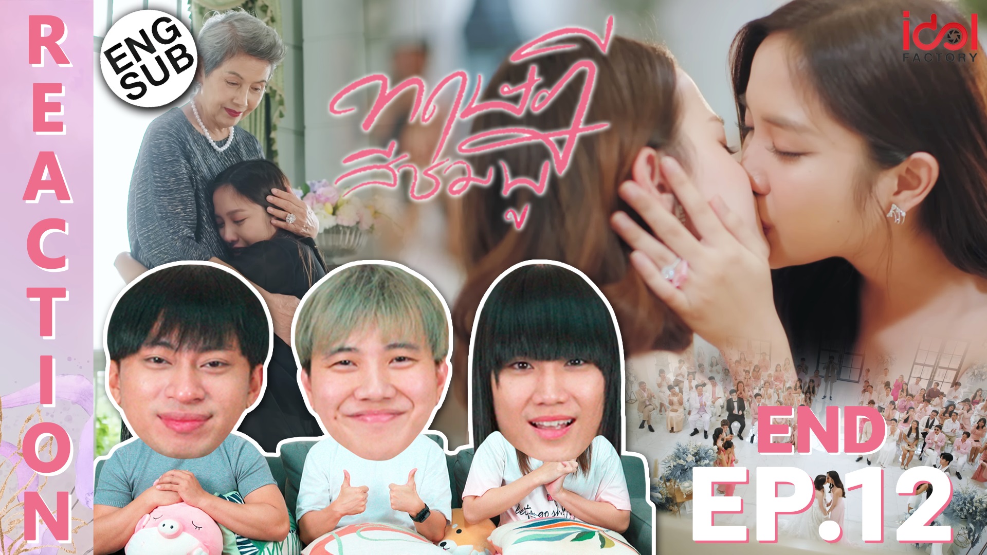 IPOND TV on Twitter: "REACTION : ทฤษฎีสีชมพู GAP The series EP.12 (END) มาแล้วครับผม ️ เป็นตอนจบ ...