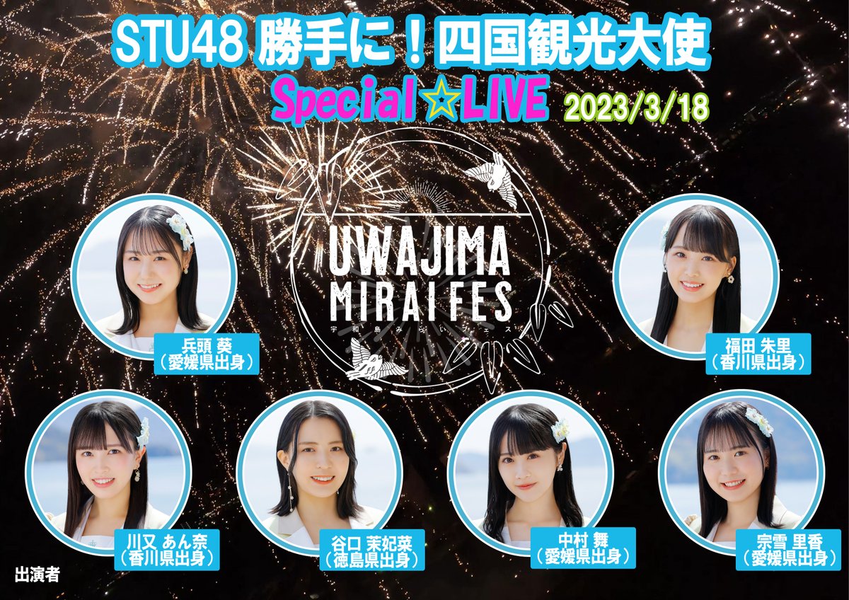 福田 朱里 (STU48)🍎 on Twitter: "3/18(土)愛媛県にて開催される #宇和島みらいフェス に出演します。 みなさんぜひお越しください😁 詳細：https ...