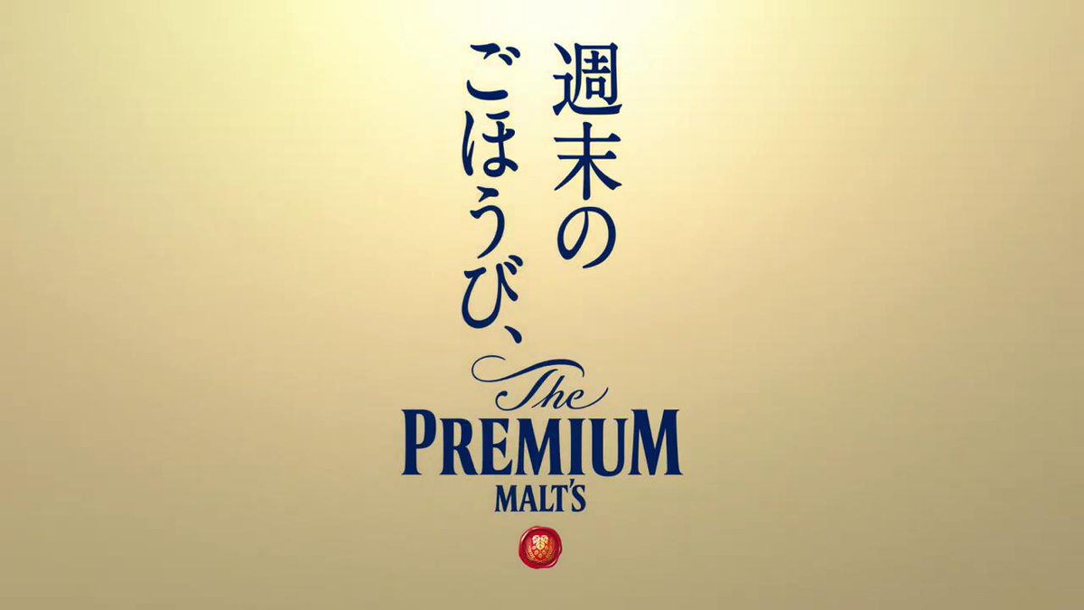 動画NOW on Twitter: "大泉洋 が出演する サントリー ザ・プレミアム・モルツ のCM「新・週末のごほうび」篇 ティザーver. 週末オンエアver. 平日オンエアver ...