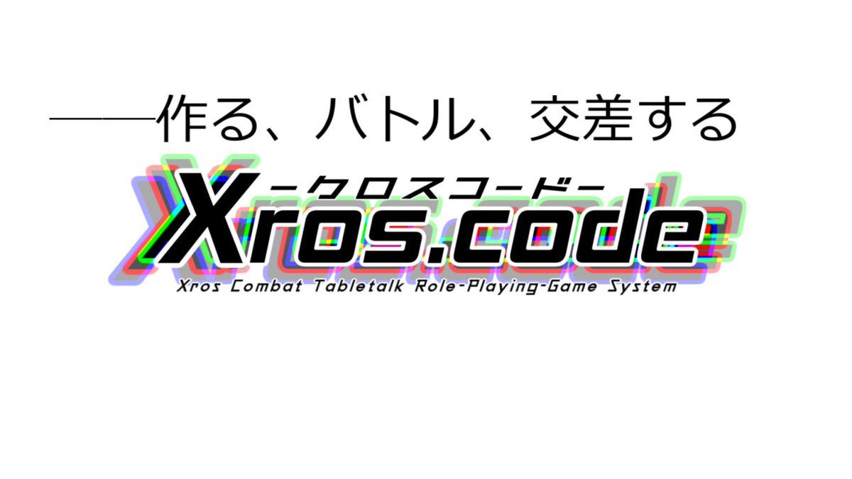 汎用戦闘TRPG【Xros.code】 on Twitter: "製作中の汎用戦闘TRPGXros.codeとは ─作る 往来のダイスを用いた作成とコマンド構築 ─バトル 運+戦略＝駆け引き ...