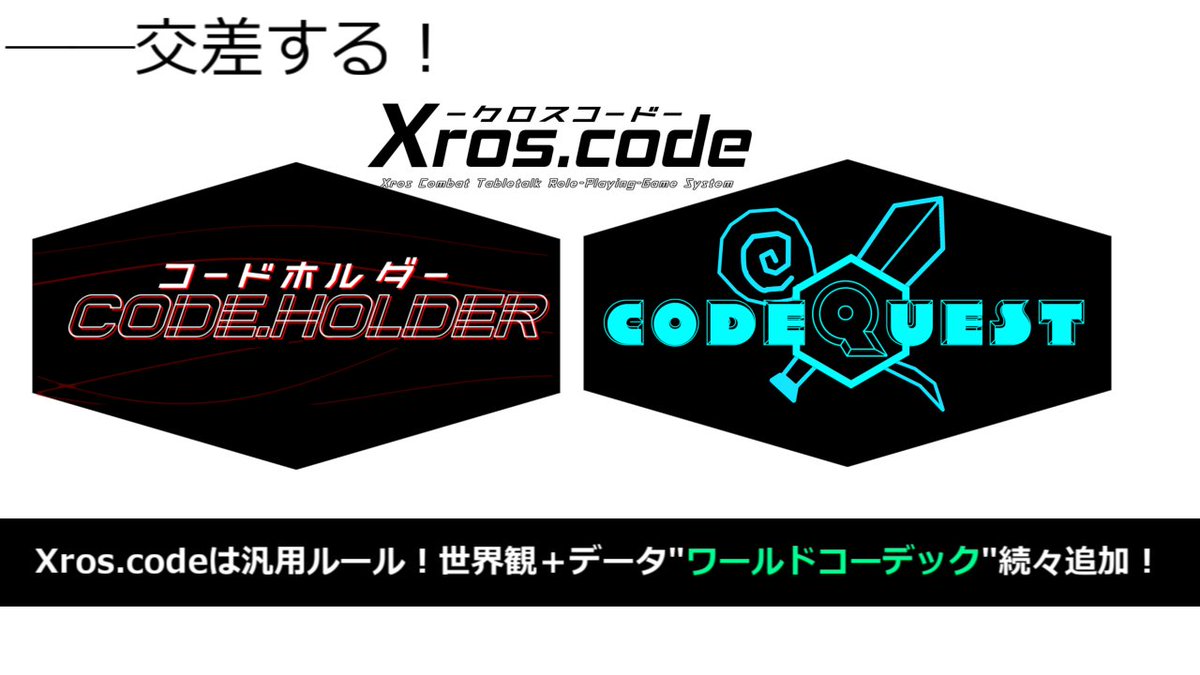 汎用戦闘TRPG【Xros.code】 on Twitter: "製作中の汎用戦闘TRPGXros.codeとは ─作る 往来のダイスを用いた作成とコマンド構築 ─バトル 運+戦略＝駆け引き ...