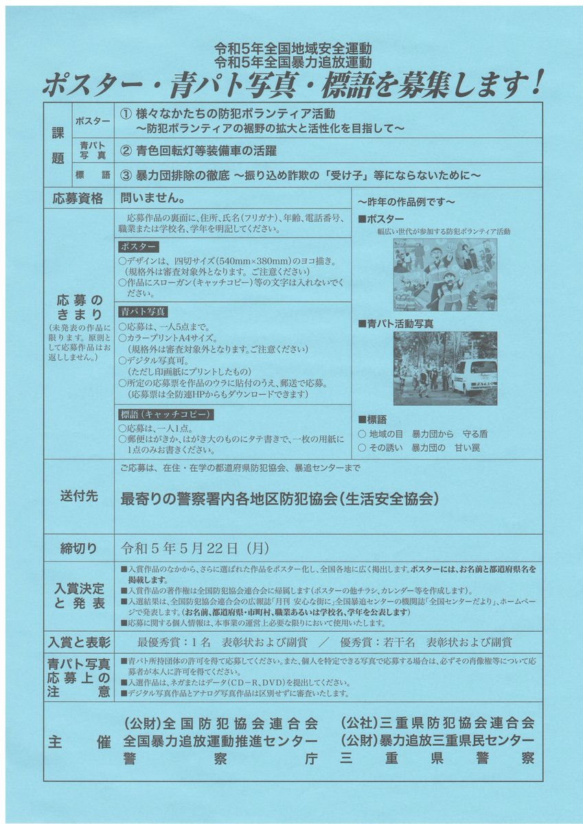 小林聖仁／司法書士・行政書士・消費生活アドバイザー on Twitter: "RT @Mpp_mie: 【地域安全係から】あなたの町で活躍している「防犯ボランティアのポスター」、「青パトの写真 ...