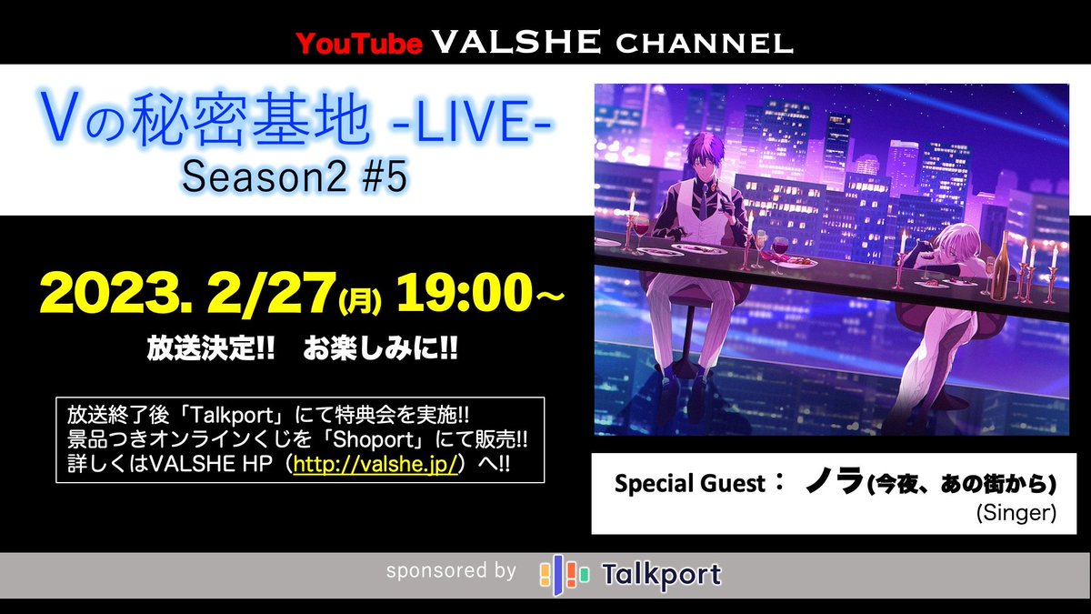 VALSHE STAFF on Twitter: "【お知らせ】 #Vの秘密基地-LIVE- Season2 #5 2月27日（月）19:00〜 Special Guest:ノラ(今夜、あの街 ...
