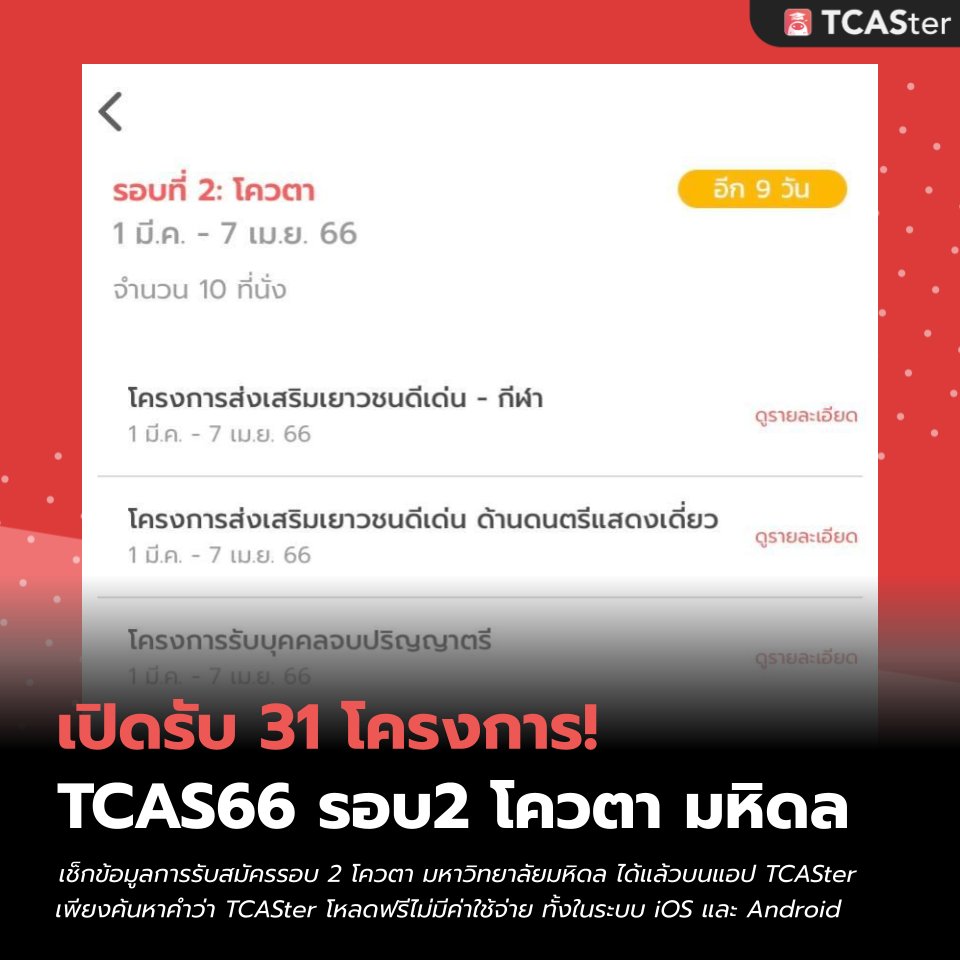 TCASter on Twitter: "#ทีมมหิดล ยกมือขึ้น #TCAS66 รอบโควตา มหิดล 🎉 "เปิดรับ 31 โครงการ " . ดู ...