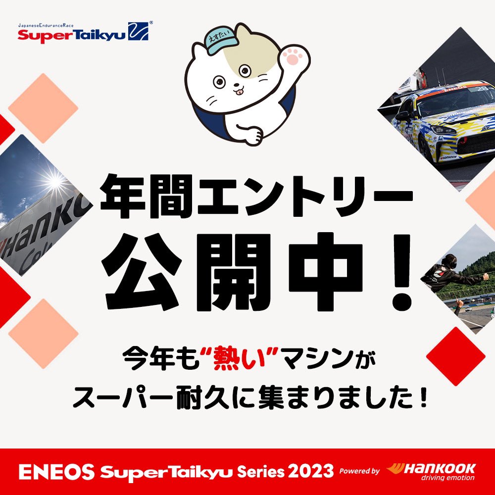 【公式】スーパー耐久（S耐）ENEOS スーパー耐久シリーズ Powered by Hankook on Twitter: "／ 年間エントリー公開 \ 公式サイトにてスーパー耐久シリーズ ...