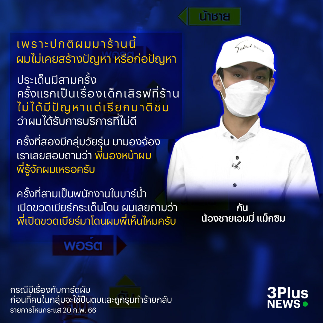 3PlusNews on Twitter: "“กัน” น้องชายเอมมี่ แม็กซิม ยืนยันไม่เคยมีเรื่องกับร้านมาก่อน สงสัยทำไม ...