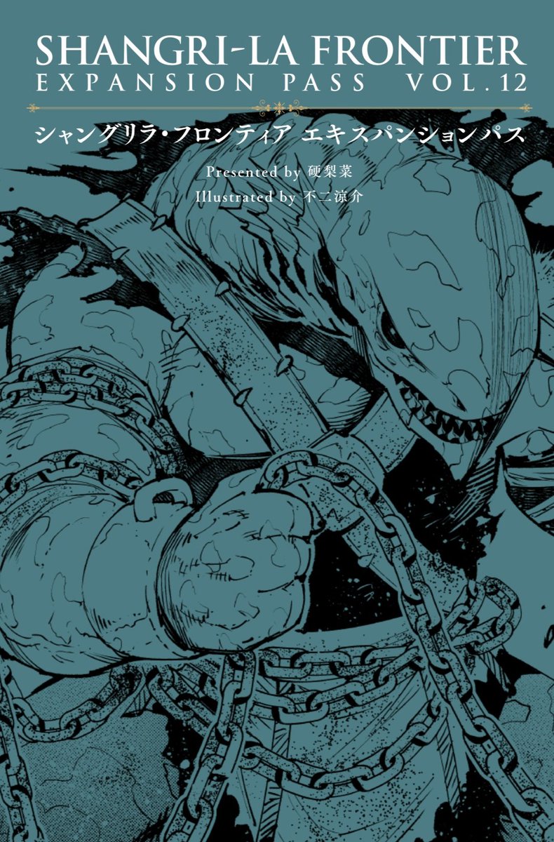 【情報】《香格里拉．開拓異境: 糞作獵手挑戰神作》漫畫第 12 集雙封面公開！(日版 @香格里拉．開拓異境: 糞作獵手挑戰神作 哈啦板 - 巴哈姆特