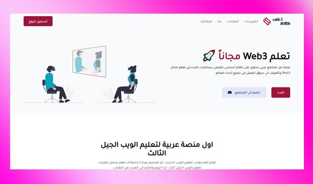 Web3Arabs on Twitter: "رسمياً 🥳🥳 إطلاق منصة Web3Arabs لتعلم Web3 مجاناً باللغة العربية. يمكنك ...