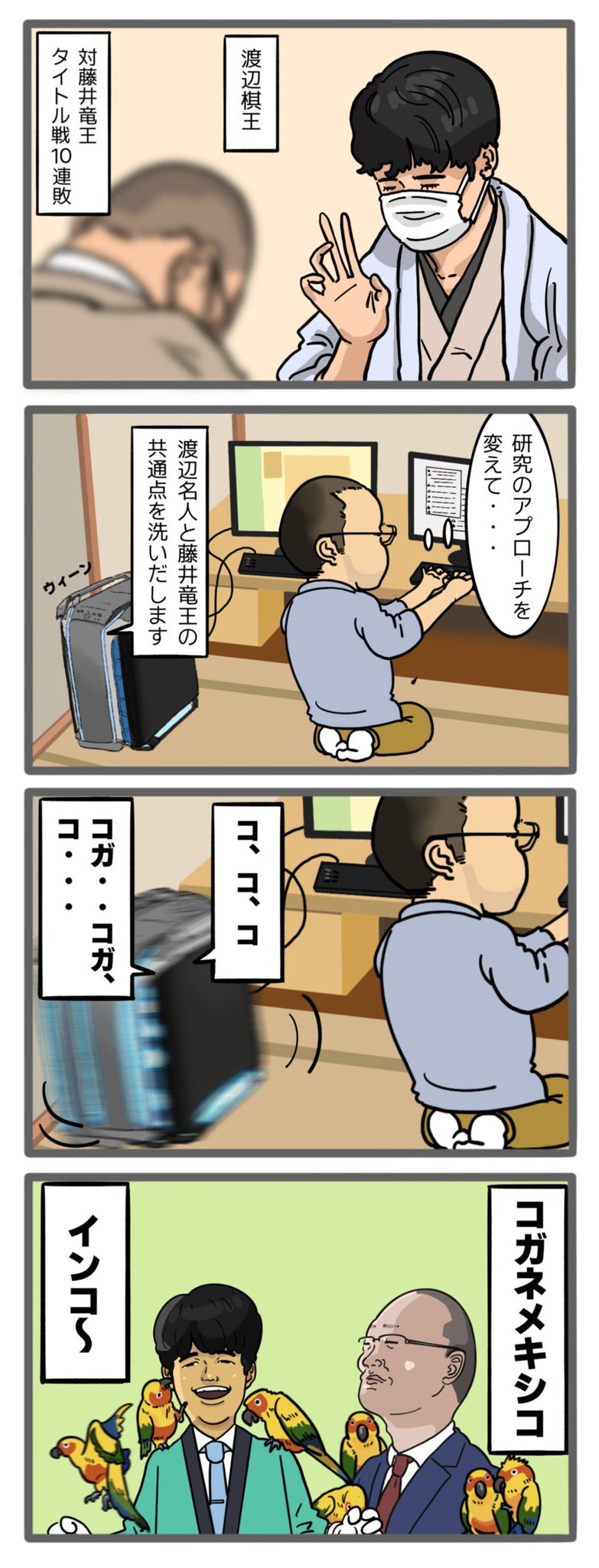 Mugikura1979 On Twitter 棋王戦第2局、渡辺棋王ー藤井竜王。藤井竜王おめでとうございます。渡辺棋王お疲れ様でした、、ラクガキ再掲、、。