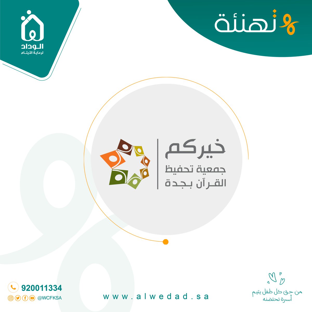 جمعية الوداد الخيرية لرعاية الأيتام On Twitter يتقدم رئيس وأعضاء مجلس
