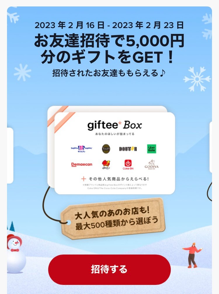 よつば@お得な招待コード配布中 on Twitter: "『TikTok』招待キャンペーン gifteeBox 5000円分 もらえます 2月23日まで限定 ①招待リンクからアプリDL ②新規 ...