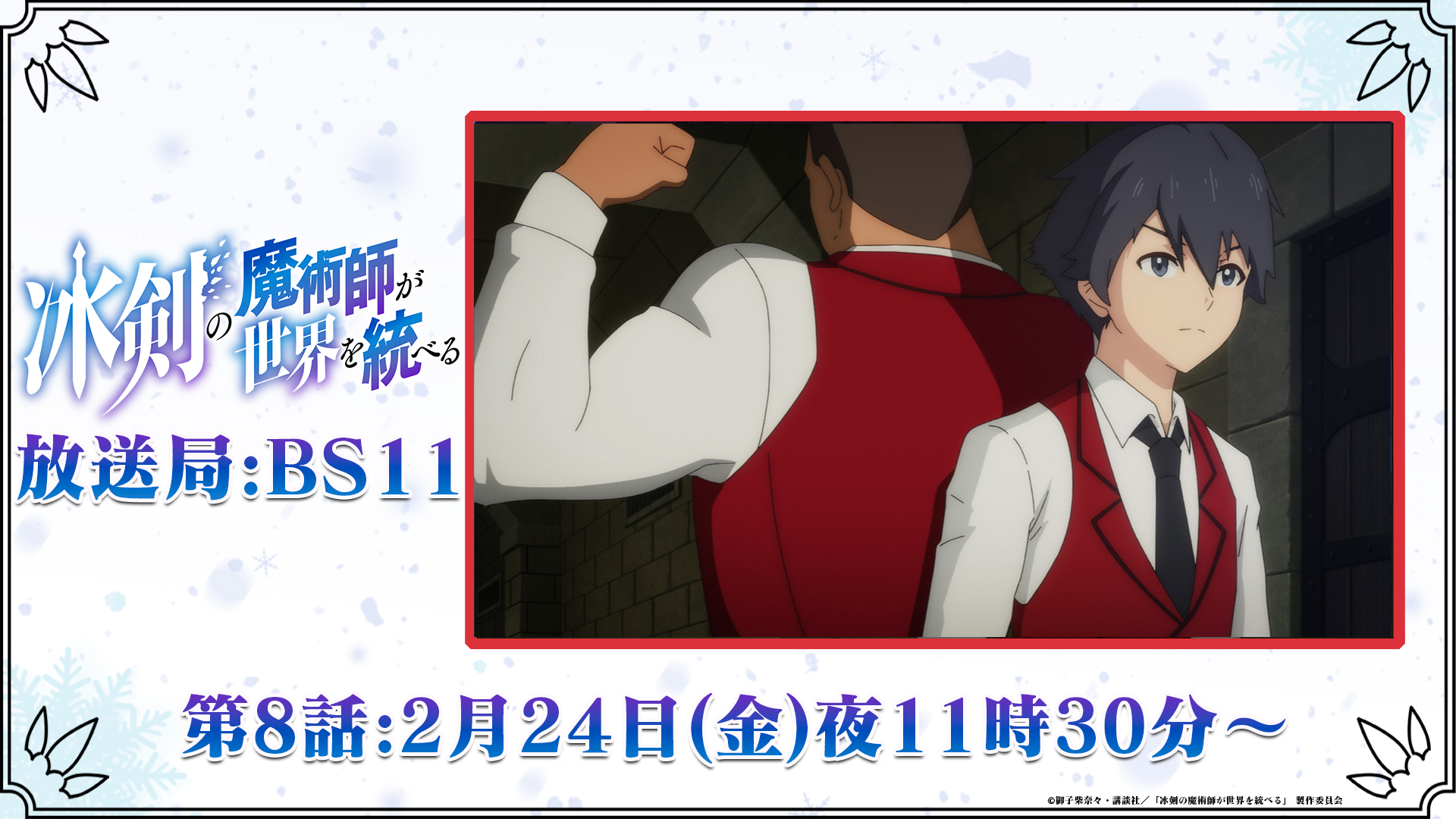 『冰剣の魔術師が世界を統べる』TVアニメ公式 on Twitter: "|| || ⚔BS11にて第8話本日放送開始 || || BS11での第8話放送開始まで ／ あと1⃣時間 \ マギクス ...