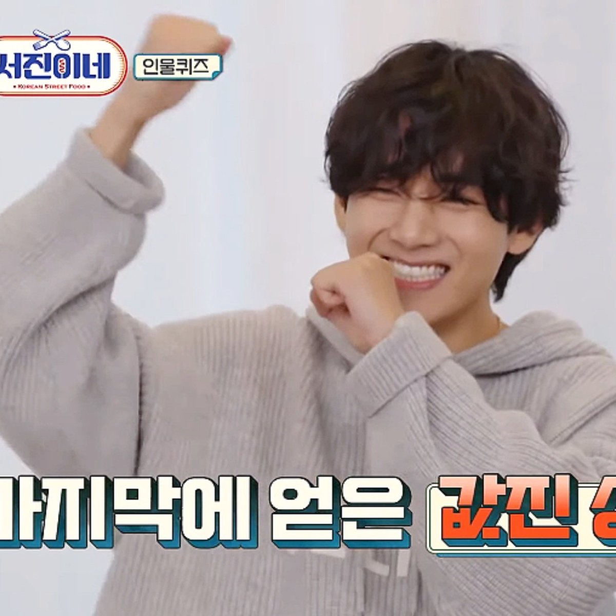 박박!🧸🐯 on Twitter: "RT @Shining_V1230: 태형이 웃을 때 반달눈 네모난 입 하는 동작 하나하나 너무 ...