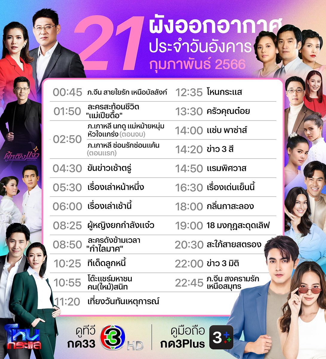 Ch3Thailand on Twitter: "⏰ ตารางออกอากาศ ประจำวันอังคารที่ 21 กุมภาพันธ์ 2566 เพิ่มเติมที่ https ...