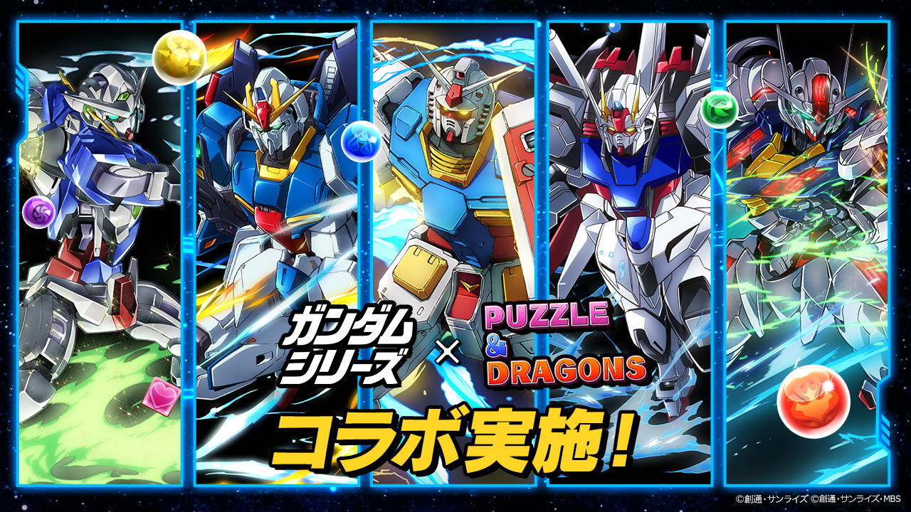 Pad Sexy パズル＆ドラゴンズ公式 On Twitter 本日より「ガンダムシリーズコラボ」開催！ 2 21 火 10 00～3