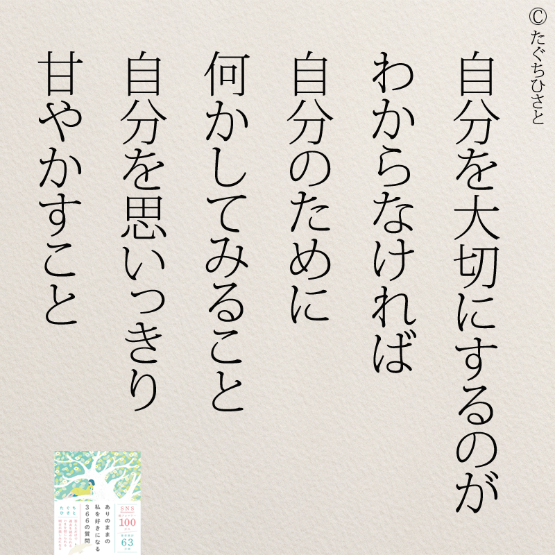 たぐち総snsフォロワー100万!著書66万部突破! On Twitter 自分を大切にするのがわからなければ、自分のために何かしてみること。